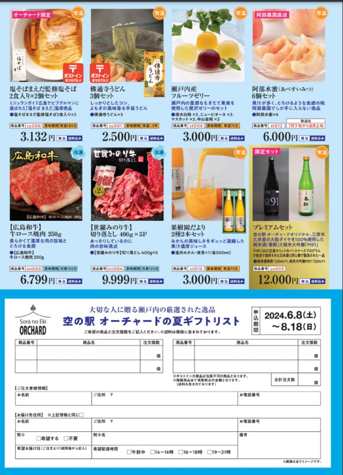 オンラインショップ販売商品(夏ギフト)|広島県 三原・世羅の観光情報／【公式】そら・みち・みなと
