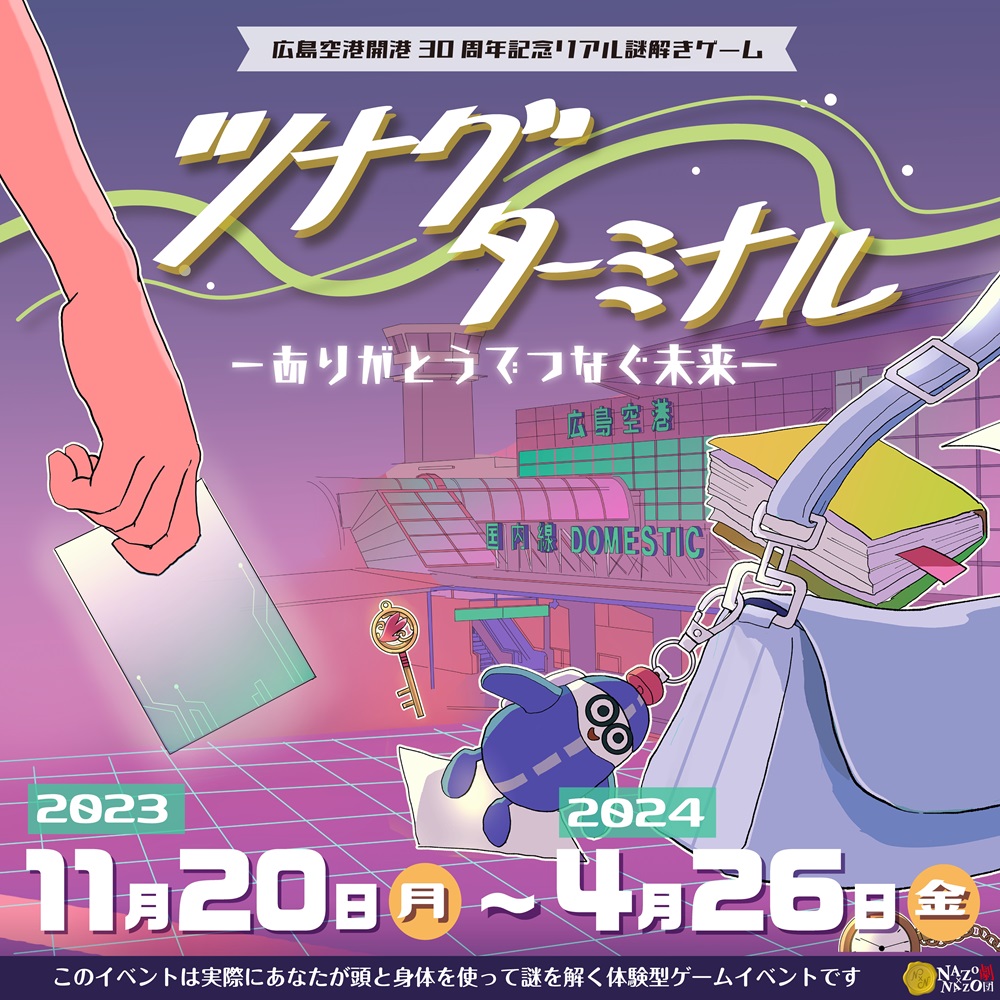 広島空港リアル謎解きゲーム開催|広島県 三原・世羅の観光情報／【公式】そら・みち・みなと